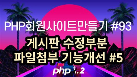 Php회원사이트만들기 93 게시판수정 파일첨부기능개선5 Youtube