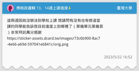 傅皓政邏輯 1314週上課進度 臺灣大學板 Dcard