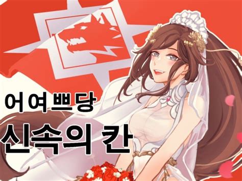 혼란한 와중에 미스 오르카 결선 신속의 칸 홍보하러 나왔습니다 라스트 오리진