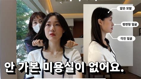 각진얼굴얇은모발 무슨머리를 해야하죠 빛날고리즘 Youtube