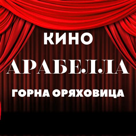 В главната роля 🎥 Огнян Кино Арабелла Горна Оряховица Facebook
