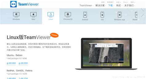 ubuntu16 04 下安装 teamviewer 远程控制软件 teamviewer官网 ubuntu csdn博客