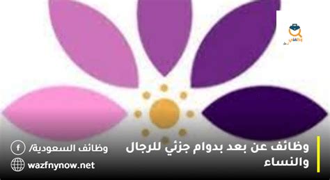 وظائف عن بعد بدوام جزئي للرجال والنساء وظفني نت
