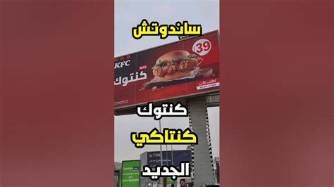 ساندوتش كنتوك كنتاكي الجديدبلاستيك👎 ولا فنتاستيك👌؟ Youtube