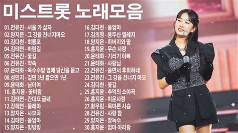 미스트롯 노래모음 1시간 연속듣기 서울 가 살자 그 강을 건너지마오 회룡포 바람길 꽃길 약속 옥수수밭 옆에 당신을 묻고 길면 3년 짧으면 1년