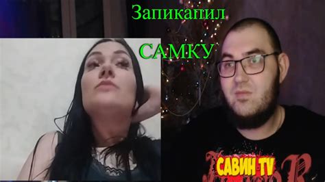 ЗАПИКАПИЛ ДЕВУШКУ В ЧАТ РУЛЕТКЕ Savintv Youtube