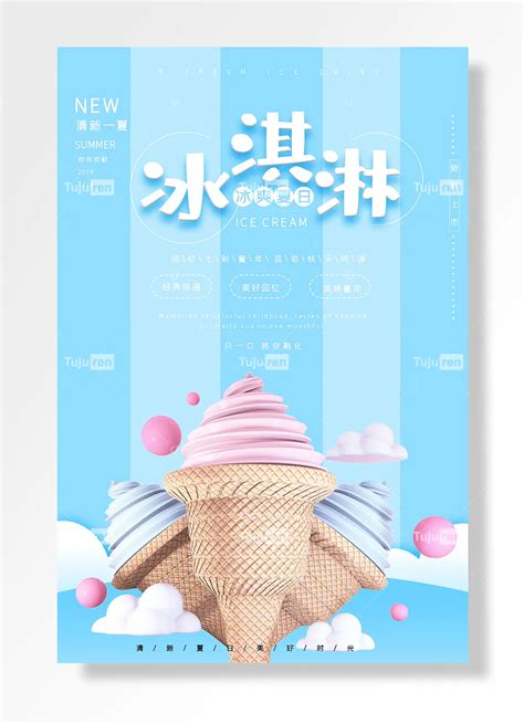 冰淇淋只口将你融化经典味道美好回忆美味童年新鲜上时尚尝鲜清新夏冰淇淋海报素材模板下载 图巨人