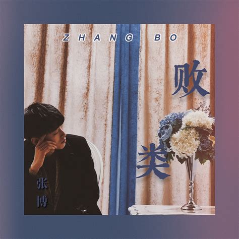 败类张博高音质在线试听败类歌词歌曲下载酷狗音乐