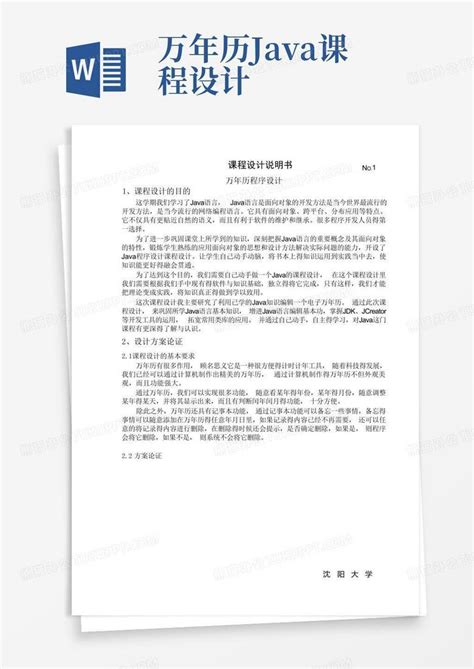 万年历java课程设计word模板下载编号qeybdvmd熊猫办公
