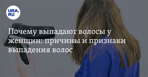 Почему выпадают волосы у женщин причины и признаки выпадения волос