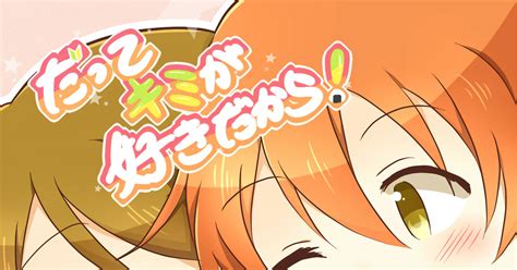 ラブライブ 【新刊】『だってキミが好きだから！』サンプル【りんぱな】 わたげもどきのマンガ りんぱな 星空凛 小泉花陽 Pixiv
