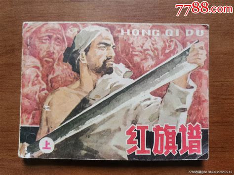 红旗谱上 连环画 锅巴儿【7788收藏 收藏热线】