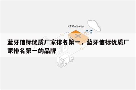 蓝牙信标优质厂家排名第一，蓝牙信标优质厂家排名第一的品牌 Iot知识