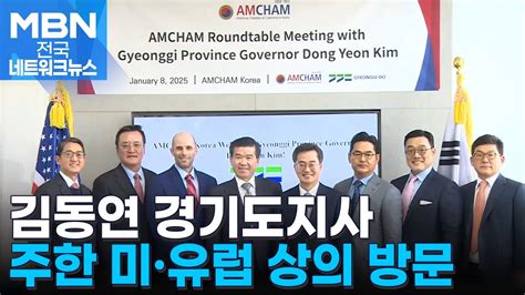 김동연 경기도지사 주한 미·유럽 상의 방문 경제 협력 논의 전국네트워크 Youtube