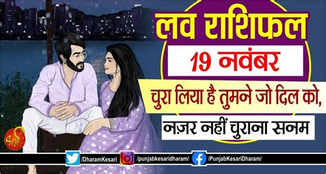 लव राशिफल 19 नवंबर चुरा लिया है तुमने जो दिल को नज़र नहीं चुराना सनम