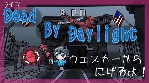 Dead By Daylight 参加型 バイオwコラボ！ウェスカーから逃げるよ！ 28 Youtube