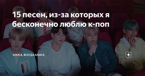 15 песен из за которых я бесконечно люблю к поп Алиса всегда Алиса
