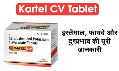 Kartel Cv Tablet कैर्टेल सीवी टैबलेट क्या जानें इससे जुड़ी सारी जानकारी हम आपकी सेहत का