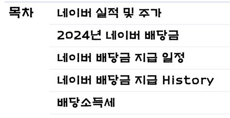 네이버 2024년 배당금 확정 Naver 4분기 연말 결산 실적 주가 배당일 지급일 배당락