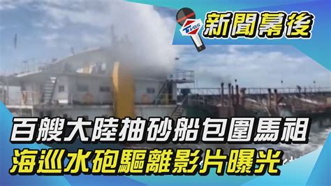 百艘大陸抽砂船包圍馬祖 海巡水砲驅離影片曝光 Youtube