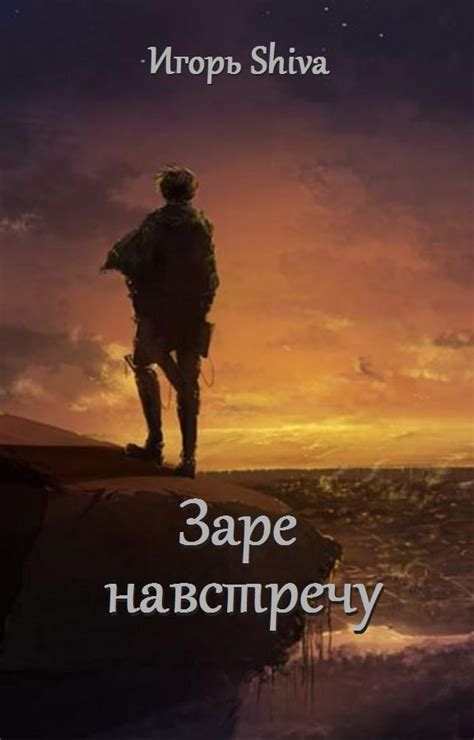 Заре навстречу. - Игорь Shiva - читать книгу в онлайн-библиотеке ...