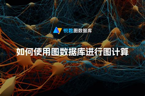 图计算图数据库如何使用？