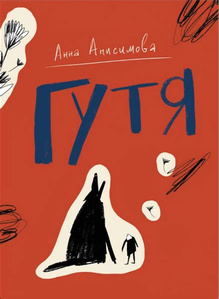 Books: Гутя — Anna Anisimova