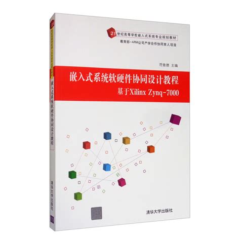 嵌入式系统软硬件协同设计教程：基于xilinx zynq 7000 21世纪高等学校嵌入式系统专业规划教材【图片 价格 品牌 评论】 京东