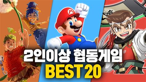 2인용 게임 다인용 협동 게임 20개 이상 추천 플스 스위치 엑스박스 PC YouTube