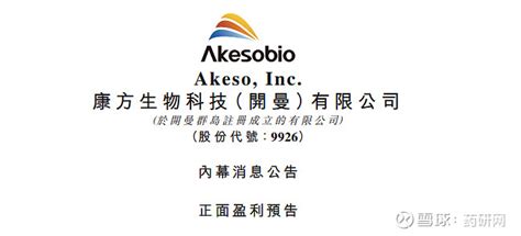 康方生物 V型反转 预计23年盈利不低于18 5亿 3月5日双抗龙头 康方生物 发布年度正面盈利预告预期2023年度利润不低于人民币18