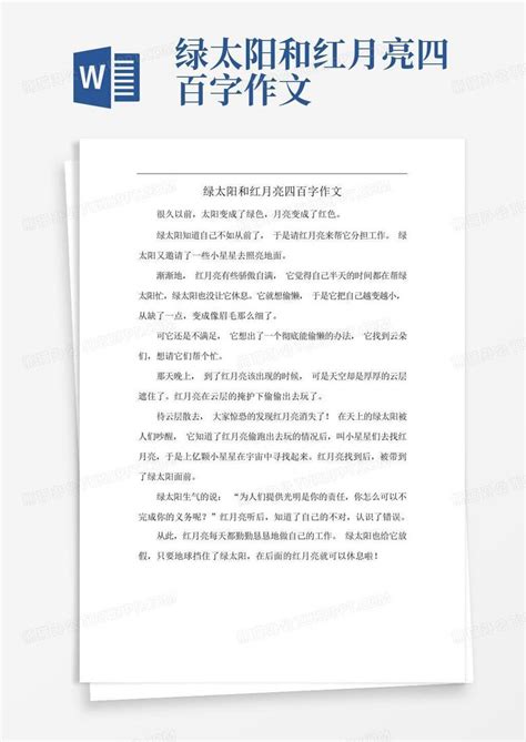绿太阳和红月亮四百字作文 Word模板下载 编号lpwrooob 熊猫办公