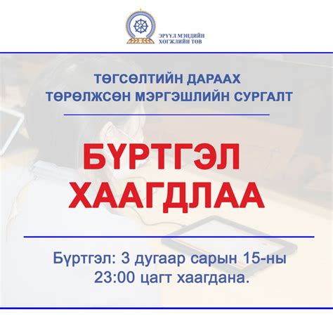 Төгсөлтийн дараах төрөлжсөн мэргэшлийн сургалтын бүртгэл хаагдлаа