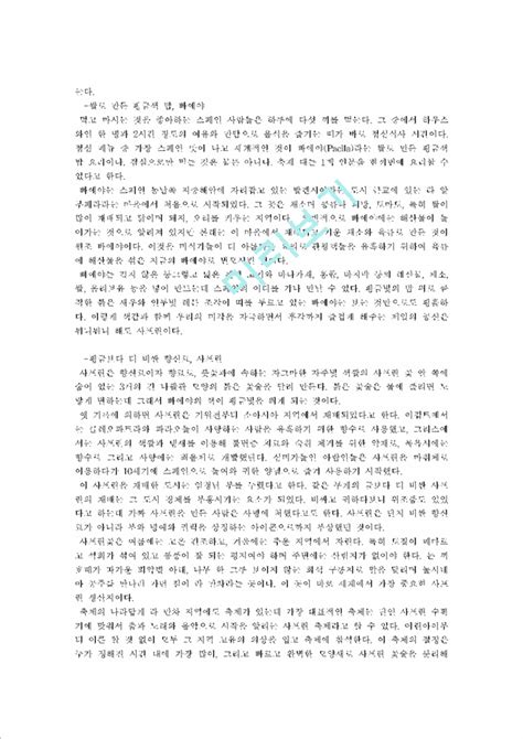 스페인 한국의 음식문화 비교생활전문레포트