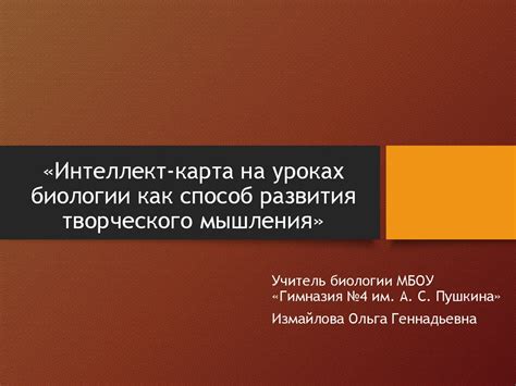 Интеллект карта на уроках биологии как способ развития творческого мышления Online Presentation