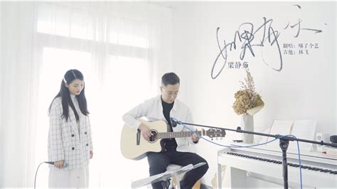 【guitar彈唱】梁靜茹《如果有一天》喵了個藝吉他彈唱cover Youtube