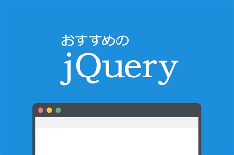 おすすめのjQuery デザイン印刷サービス アドラク