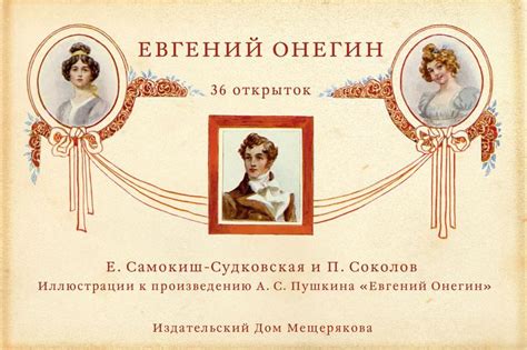 Евгений Онегин Пушкин Фото – Telegraph