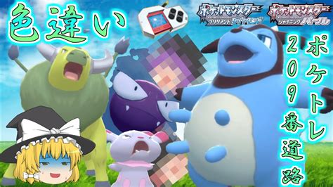 【ポケモンbdsp】ブルーが大量発生したから色違い欲しいじゃあついでに209番道路の色違いポケトレで全部ゲットしちゃお♡【ゆっくり実況