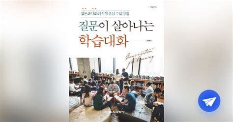 질문이 살아나는 학습대화 질문과 대화의 학생 중심 수업 방법 플라이북