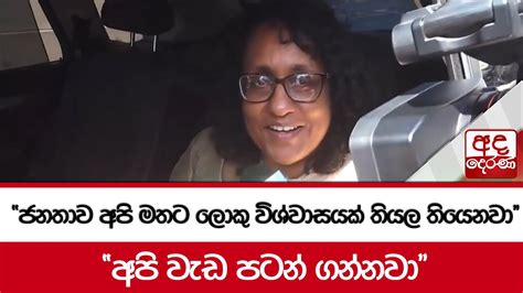 ජනතාව අපි මතට ලොකු විශ්වාසයක් තියල තියෙනවා අපි වැඩ පටන් ගන්නවා Youtube