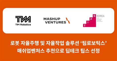 로봇 자율주행 솔루션 ‘팀로보틱스 딥테크 팁스 선정