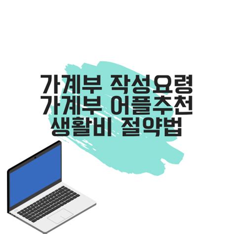 가계부 작성요령 가계부 어플 추천 생활비 줄이는 방법