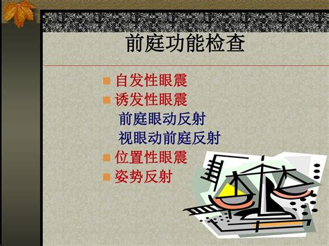 眩晕及前庭功能检查 复旦大学附属眼耳鼻喉科医院 迟放鲁 ppt download