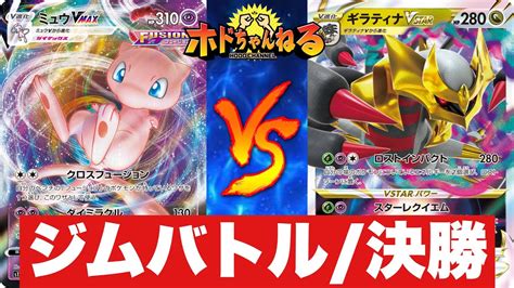 【ジムバトル決勝】ミュウvmax🆚ロストギラティナ【ポケカ対戦】 Youtube