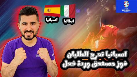 اسبانيا تحرج المنتخب الايطالي يورو 24 ردة فعل مشجع اسباني Youtube