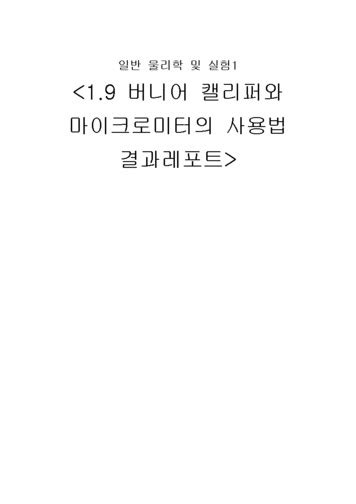 버니어 와 캘리퍼 실험보고서