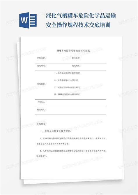 液化气槽罐车危险化学品运输安全操作规程技术交底培训Word模板下载 编号qppekpkb 熊猫办公