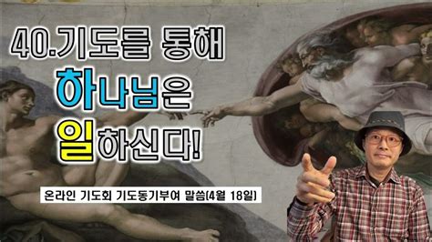 40기도훈련 2강 기도를 통해 하나님은 일하신다 홍광선 목사 Youtube