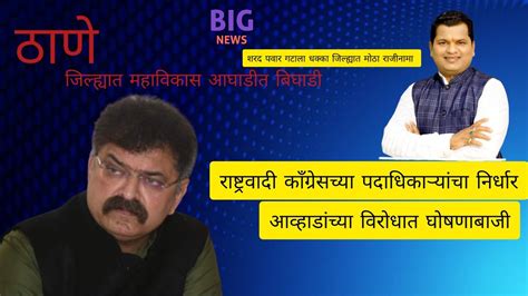 Jitendra Awhad Vs Thane Ncp Fight महाविकास आघाडीत मोठी बिघाडी