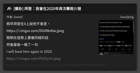爆卦 拜登：我會在2020年再次擊敗川普 看板 Gossiping Mo Ptt 鄉公所